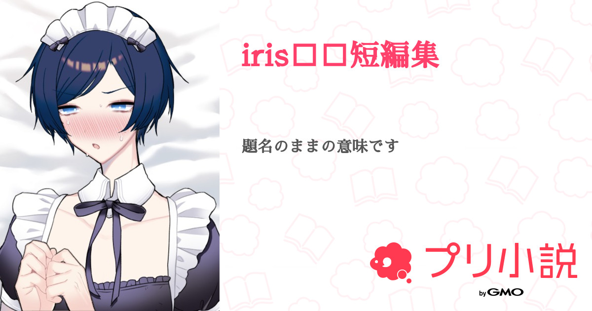 第44話：アナル観察プレイ🔞 🐱×🦊（iris🎲🔞短編集）｜無料スマホ夢小説ならプリ小説 byGMO
